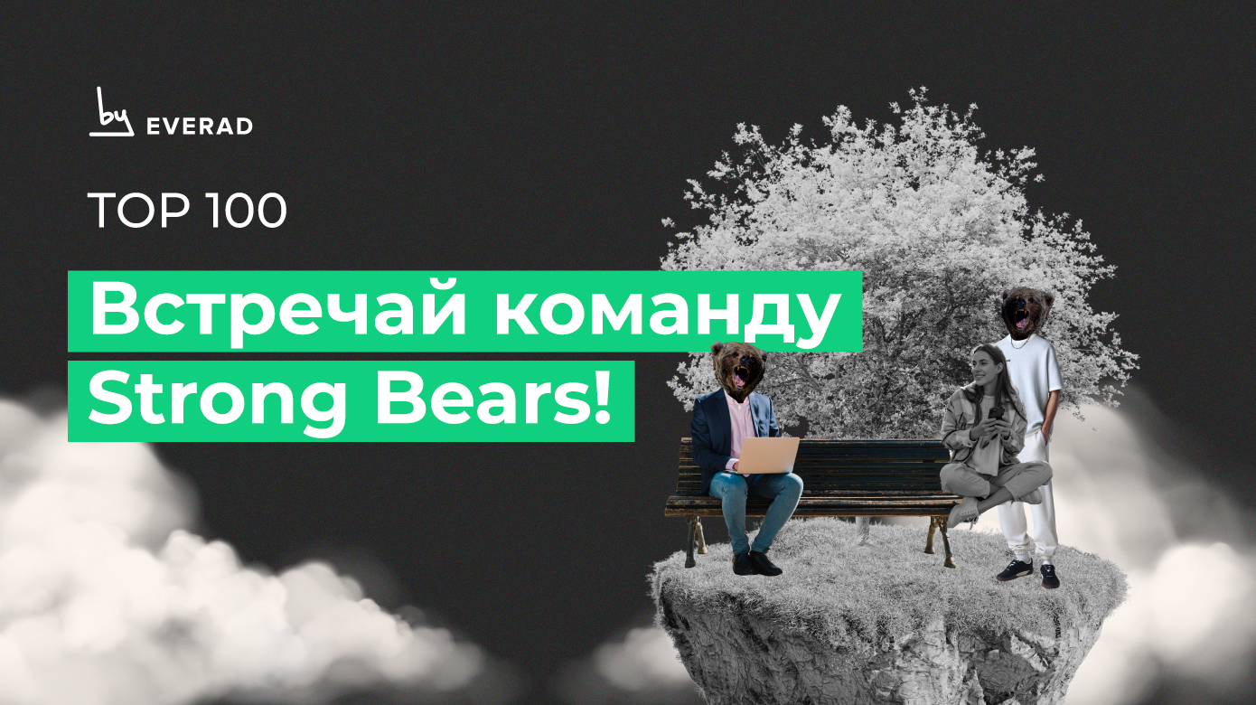Встречай команду Strong Bears!