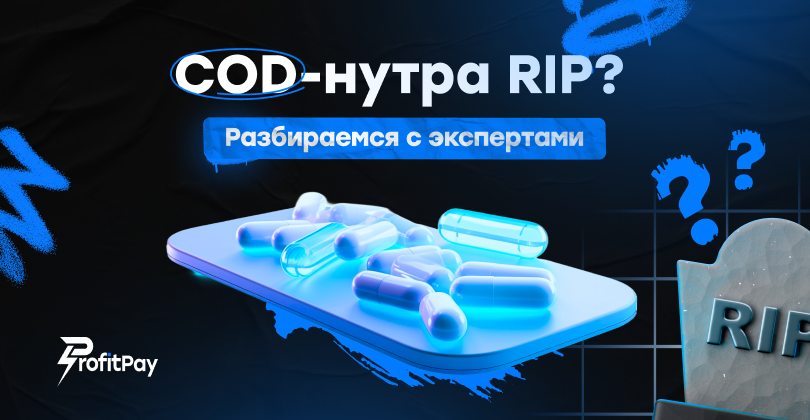 COD-нутра RIP? Разбираемся с экспертами