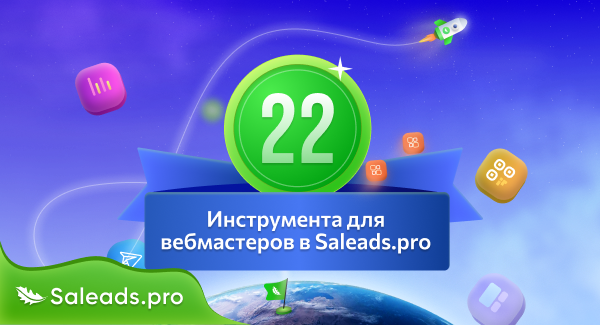 22 инструмента в Saleads.pro