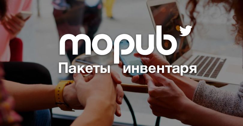 MoPub расширяет возможности таргетинга