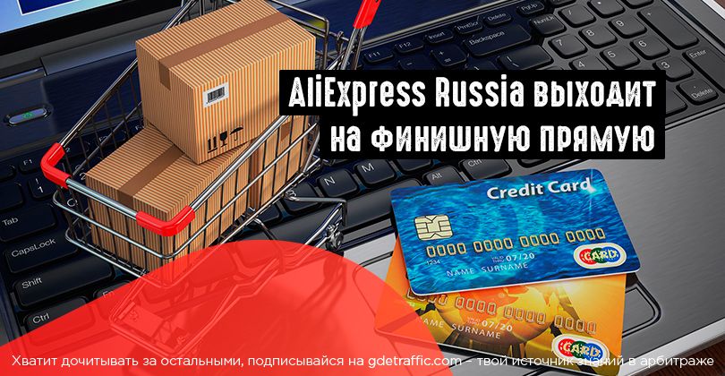 AliExpress Russia | Читайте на Где Трафике