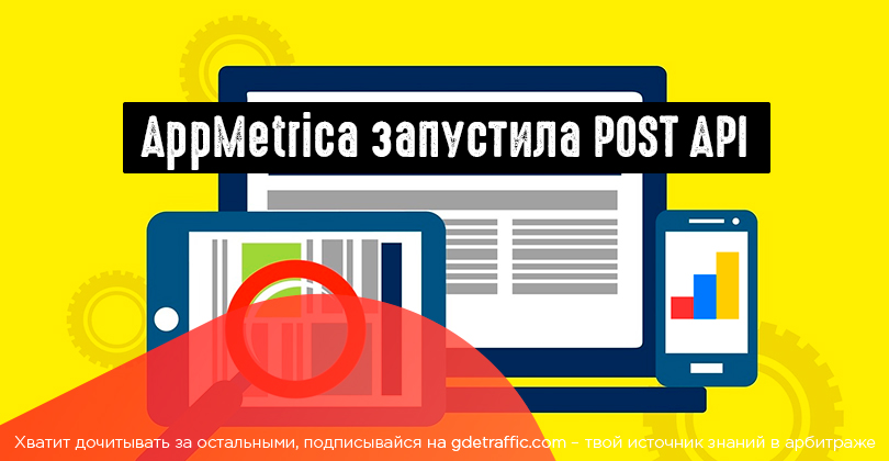 AppMetrica POST API | Читайте на Где Трафике
