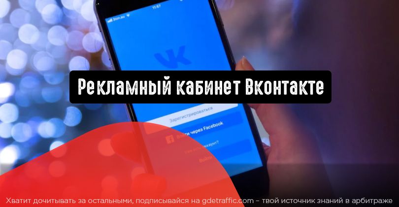 Рекламный кабинет Вконтакте: преимущества для бизнеса | Читайте на Где ...