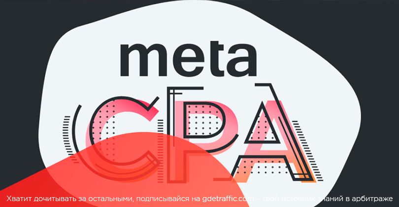 Партнерка Meta CPA | Читайте на Где Трафике