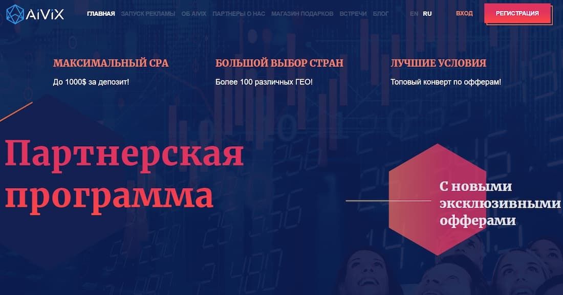 Aivix - крупнейшая партнерская программа финансовой вертикали. Обзор | Читай на Где Трафике