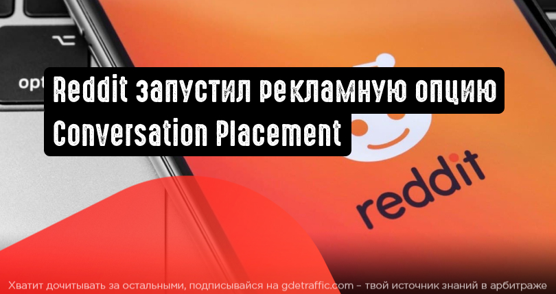 Reddit запустил новую рекламную функцию ”Conversation Placement ...