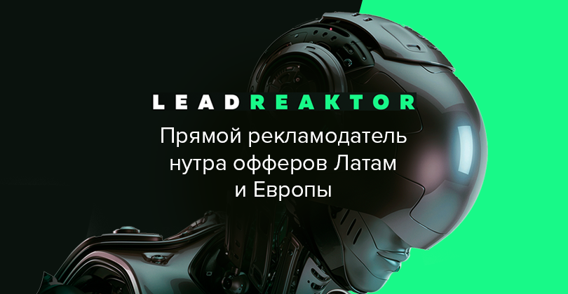 LEADREAKTOR: прямой рекламодатель нутра офферов под Латам и Европу