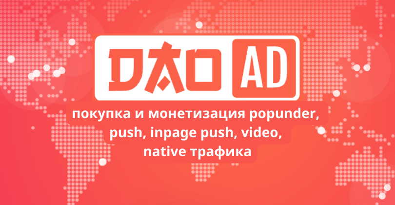 DAO AD покупка и монетизация popunder, push, inpage push, video, native ...