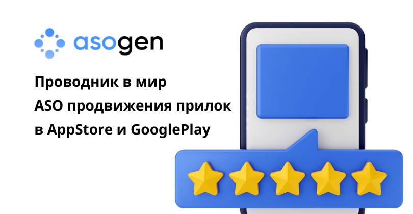 ASOGEN: проводник в мир ASO продвижения арбитражных приложений в ...